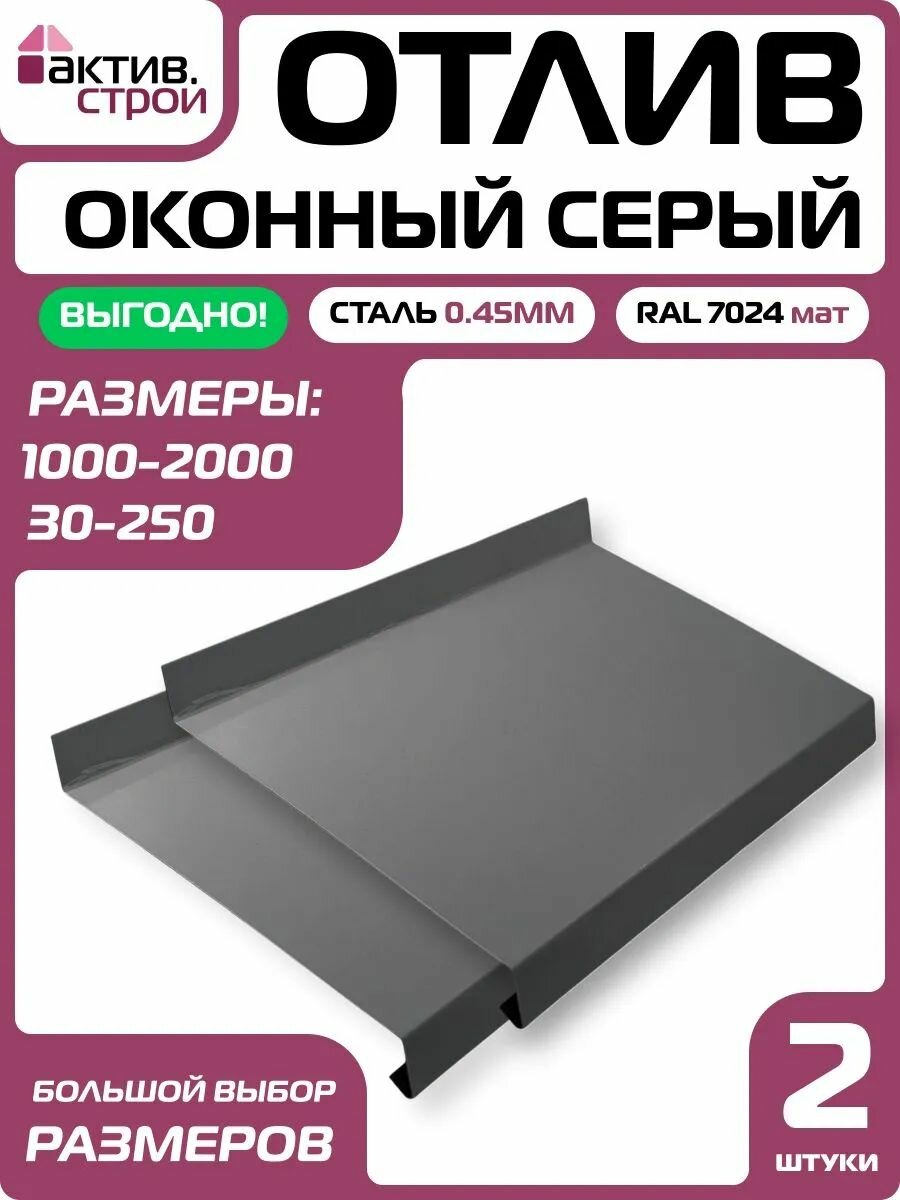 Отлив оконный графитовый 2шт 100х1000мм.