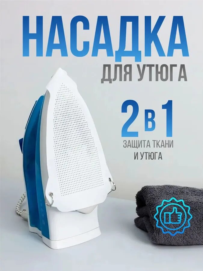 Насадка тефлоновая на утюг универсальная для утюга тефлоновая накладка