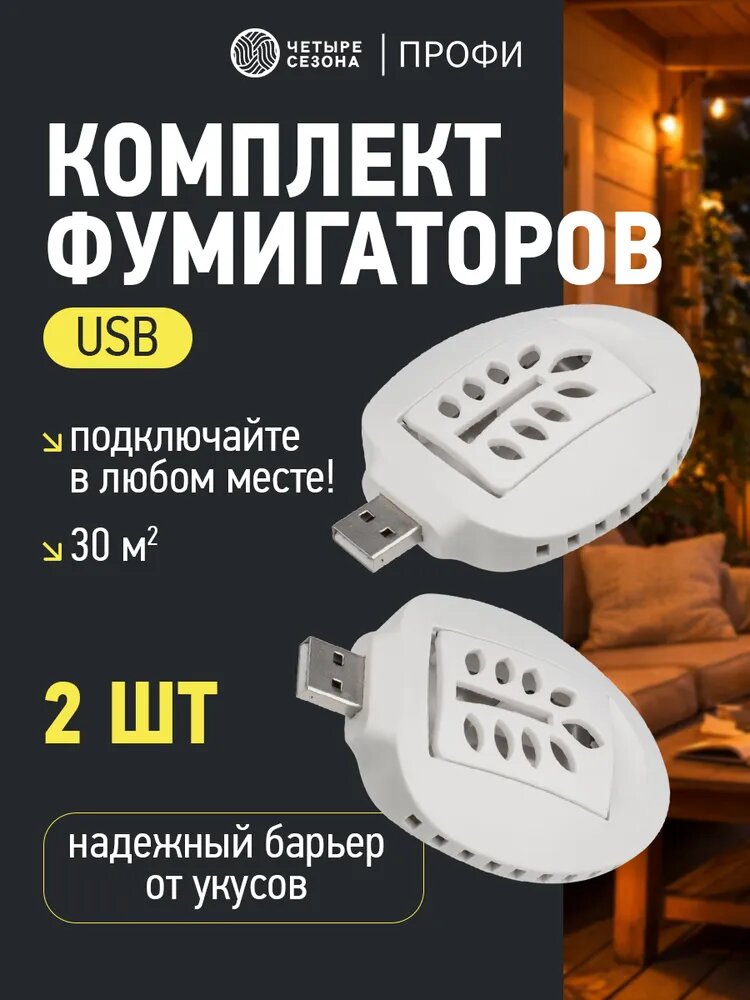 Фумигатор от комаров, комплект 2 шт, фумигатор usb, REXANT