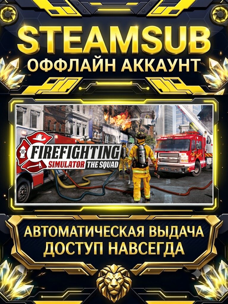 FIREFIGHTING SIMULATOR - THE SQUAD игра на аккаунте для ПК с OFF активацией для Steam (PC) РФ + СНГ