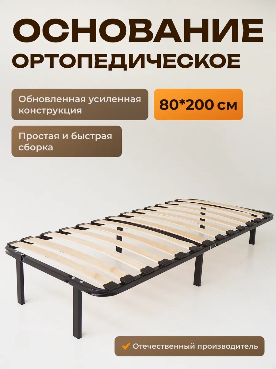 Ортопедическое основание для кровати 80 х 200 см усиленное