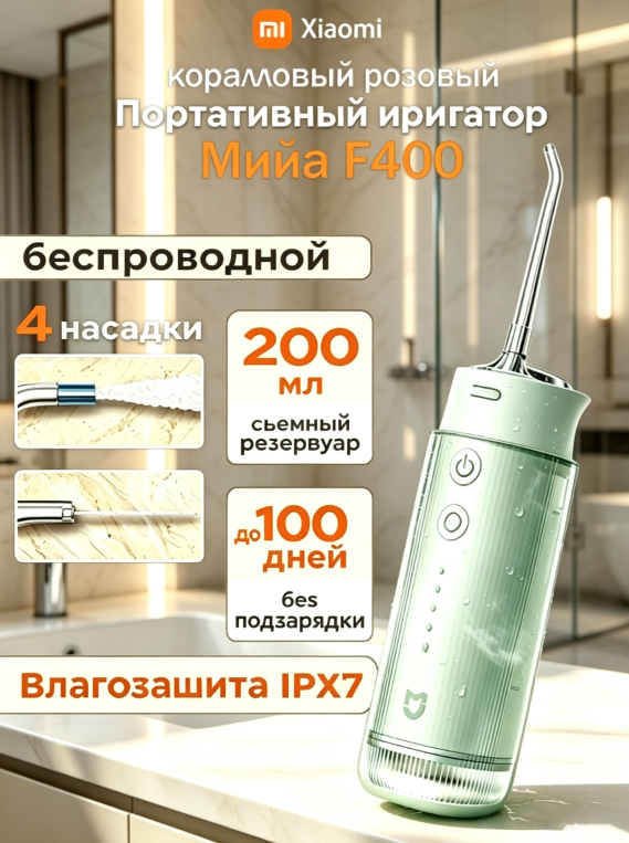 Ирригатор для полости рта Mijia Electric Flusher F400 200 мл Общий импульсный поток, Зелёный