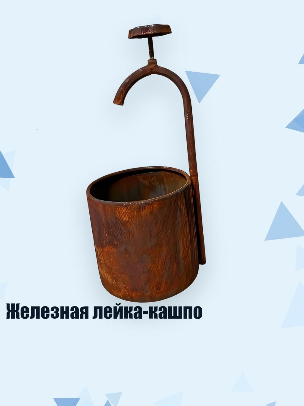 Железная лейка-кашпо