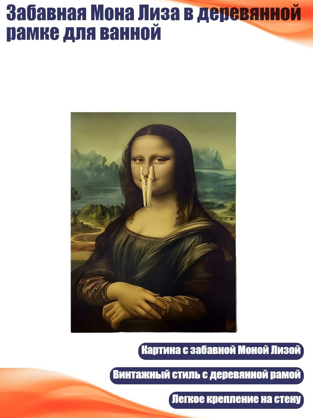 Забавная Мона Лиза в деревянной рамке для ванной, 19,6 × 27,5 дюйма - F