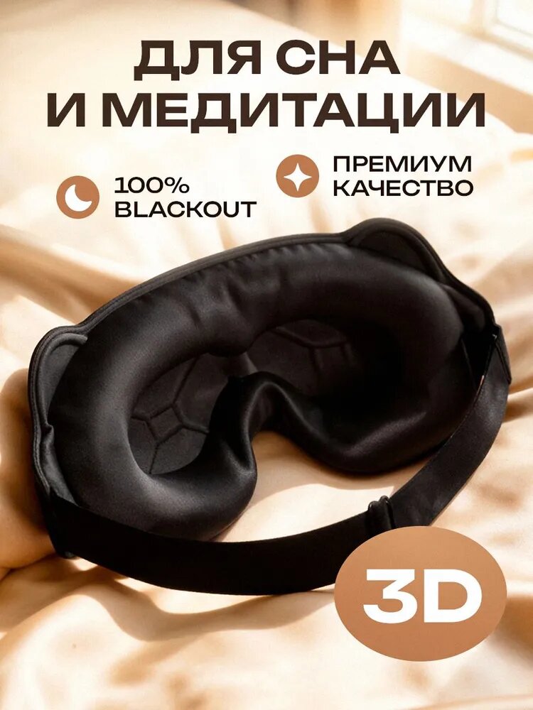 Маска для сна медитации блэкаут