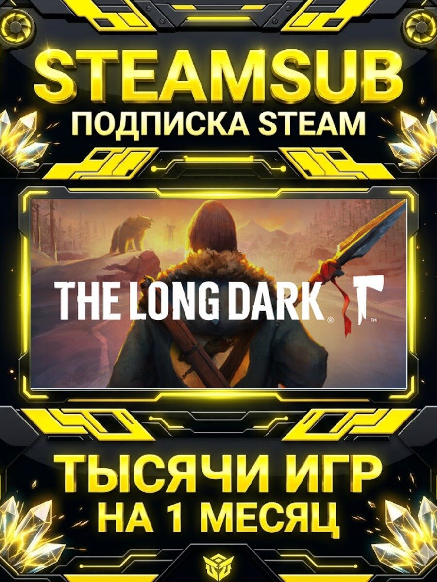 The Long Dark — подписка Steam на месяц, 7000+ игр на аккаунтах для ПК (РФ + СНГ)