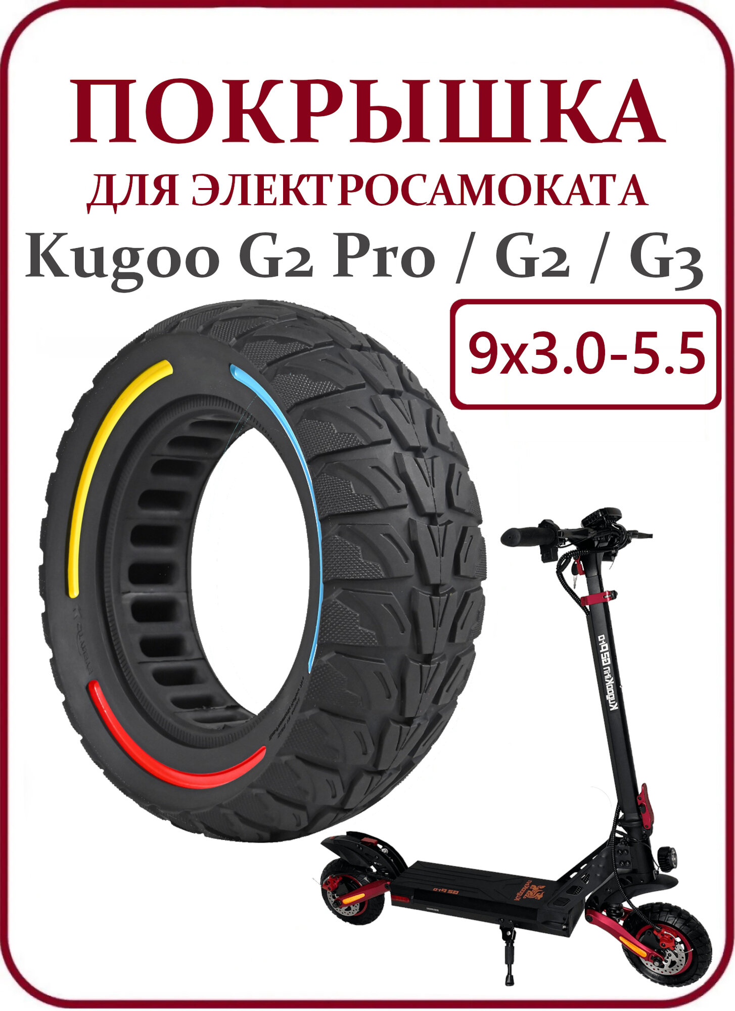Покрышка литая трехцветная 9х3-5.5-47 для электросамоката Kugoo Kirin G2 Pro / G2 / G3