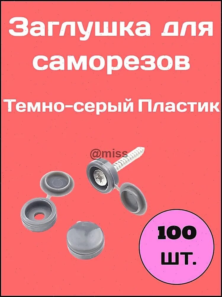 Заглушка декоративная