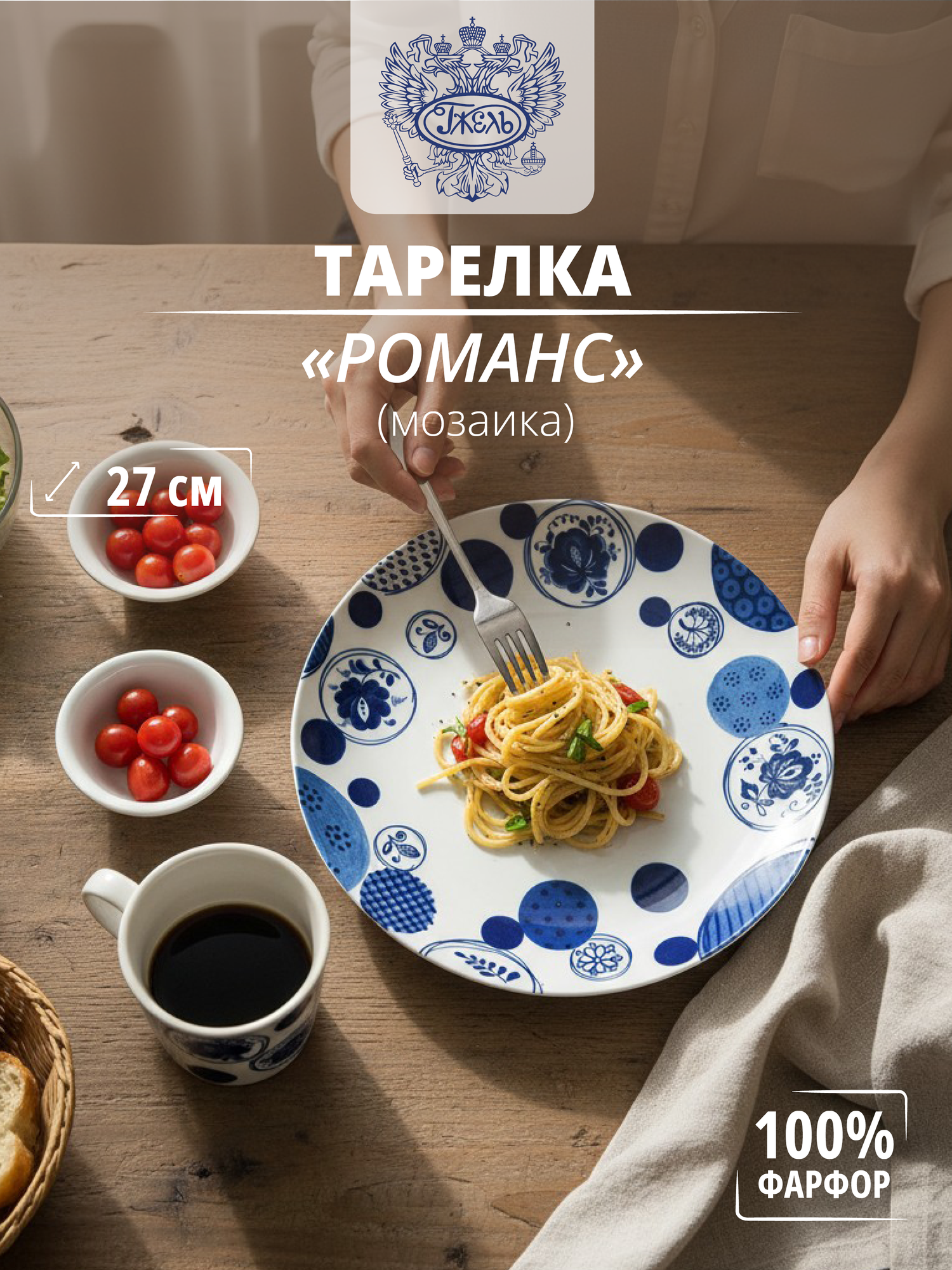 Тарелка. Объединение "гжель". Тарелка "Романс" (Мозаика), d-270мм, фарфор