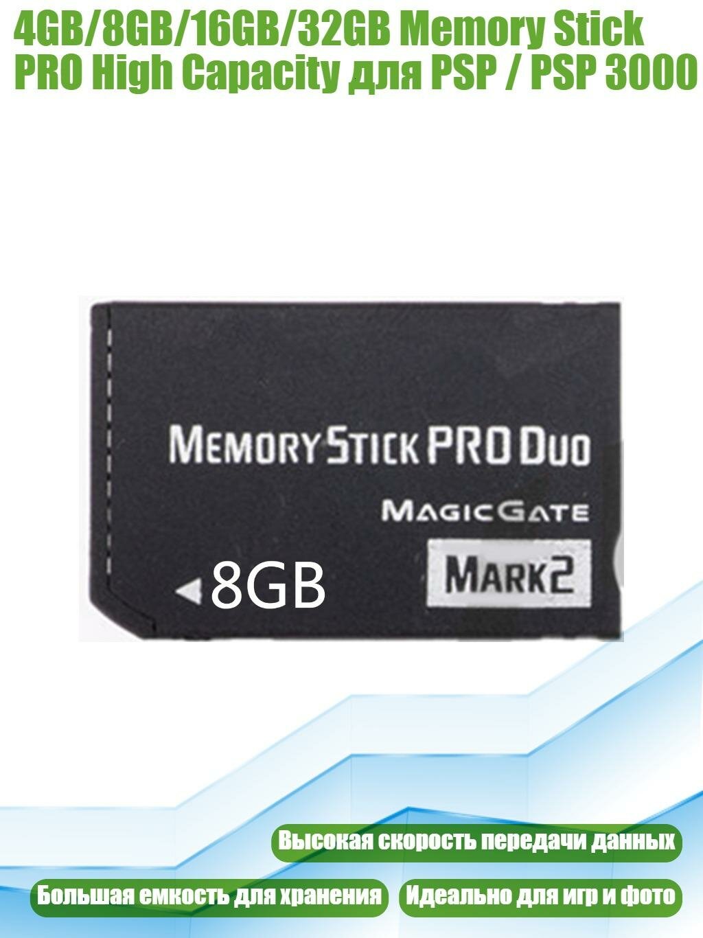 4GB/8GB/16GB/32GB Memory Stick PRO High Capacity для PSP / PSP 3000, 8GB