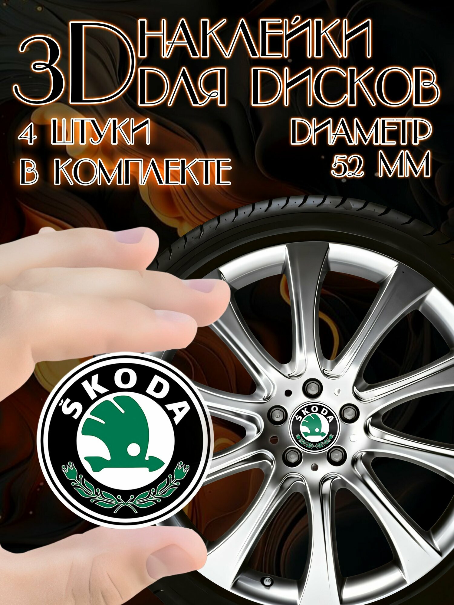 3D стикеры 3д наклейки на колеса авто Шкода/Skoda