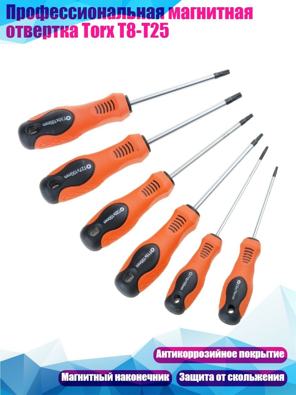 Профессиональная магнитная отвертка Torx T8-T25