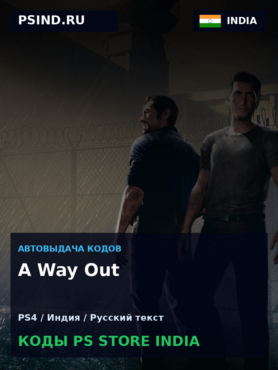 A Way Out PS4 — PlayStation Store Индия, цифровая версия