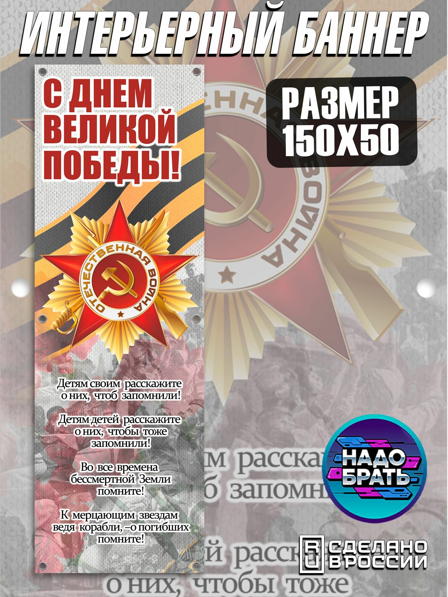 Постер на стену баннер 9 мая 150х50 День победы