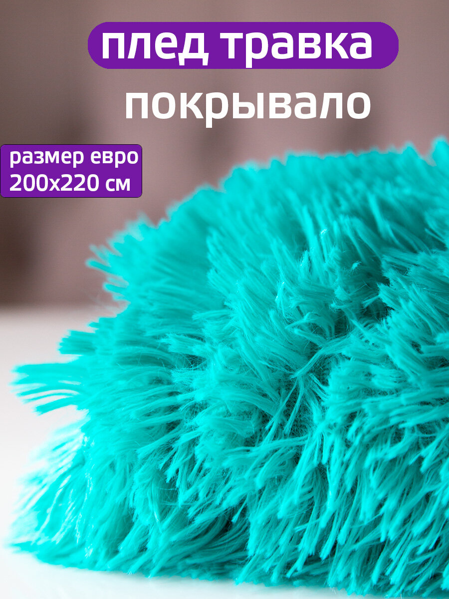 Плед 200x220 см "Травка", искуственный мех, двусторонний, цветбирюзовый