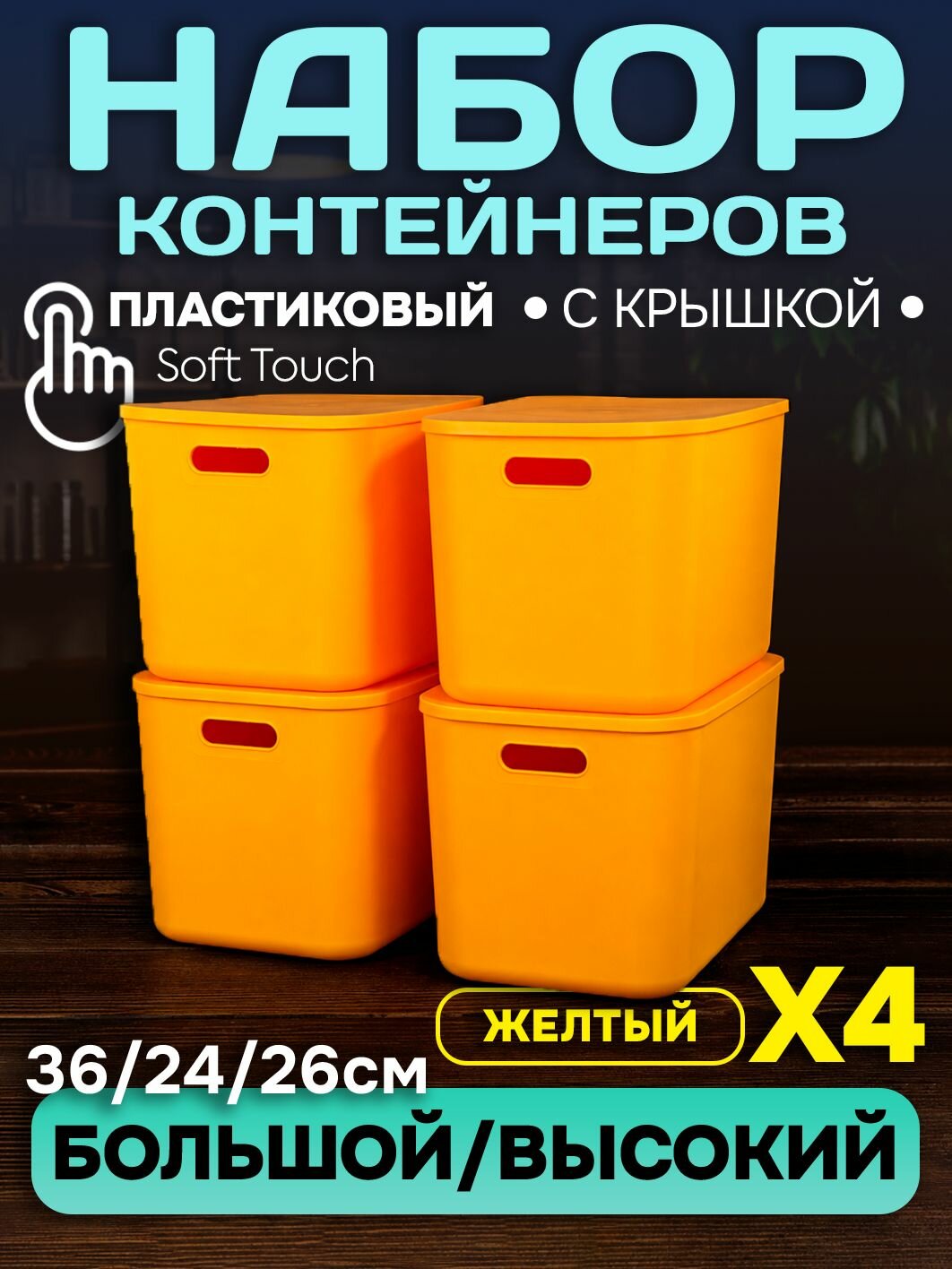 Контейнер пластиковый для хранения, SH179, 22 л , 4 шт (большой высокий желтый)