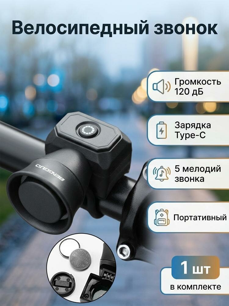 Велосипедный звонок - Клаксон - Гудок - Сигнал электрический - для велосипеда и самоката