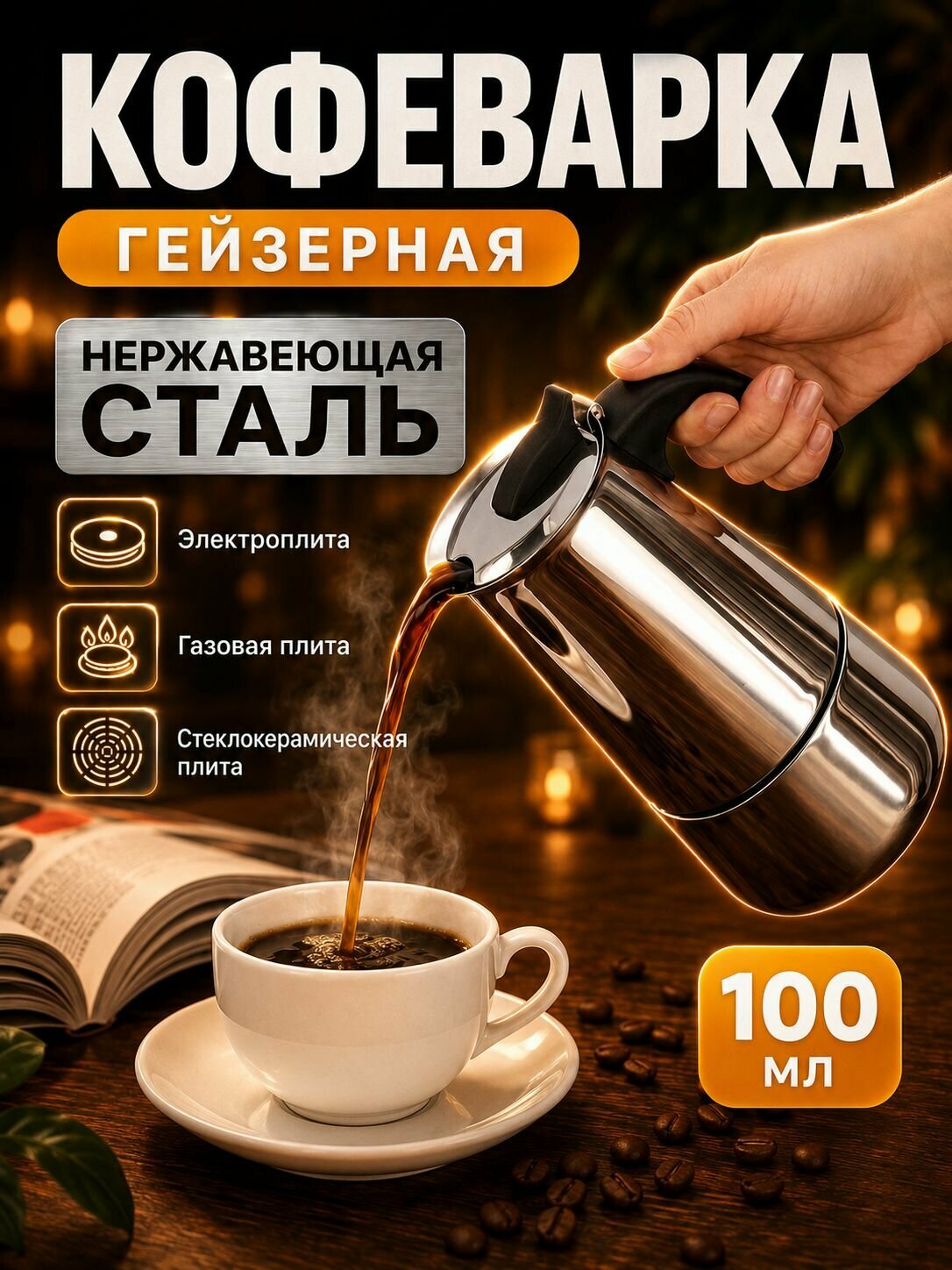 Гейзерная кофеварка, на 2 чаш. (100 мл)