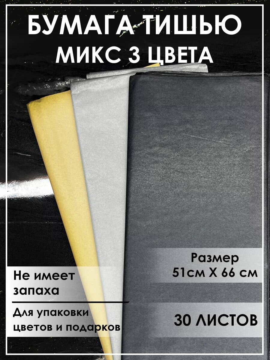 Бумага для рукоделия тишью упаковочная 30 листов