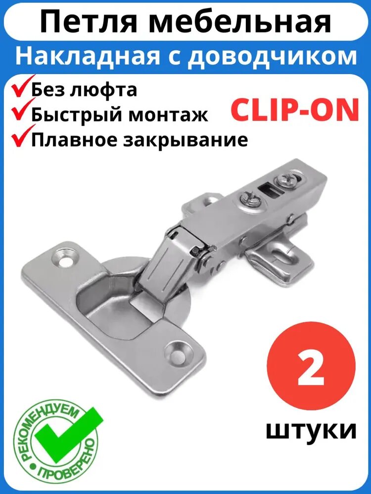 Петли мебельные накладные с доводчиком, clip-on, угол открывания 105 градусов, с ответной планкой 0 мм / комплект 2 штуки