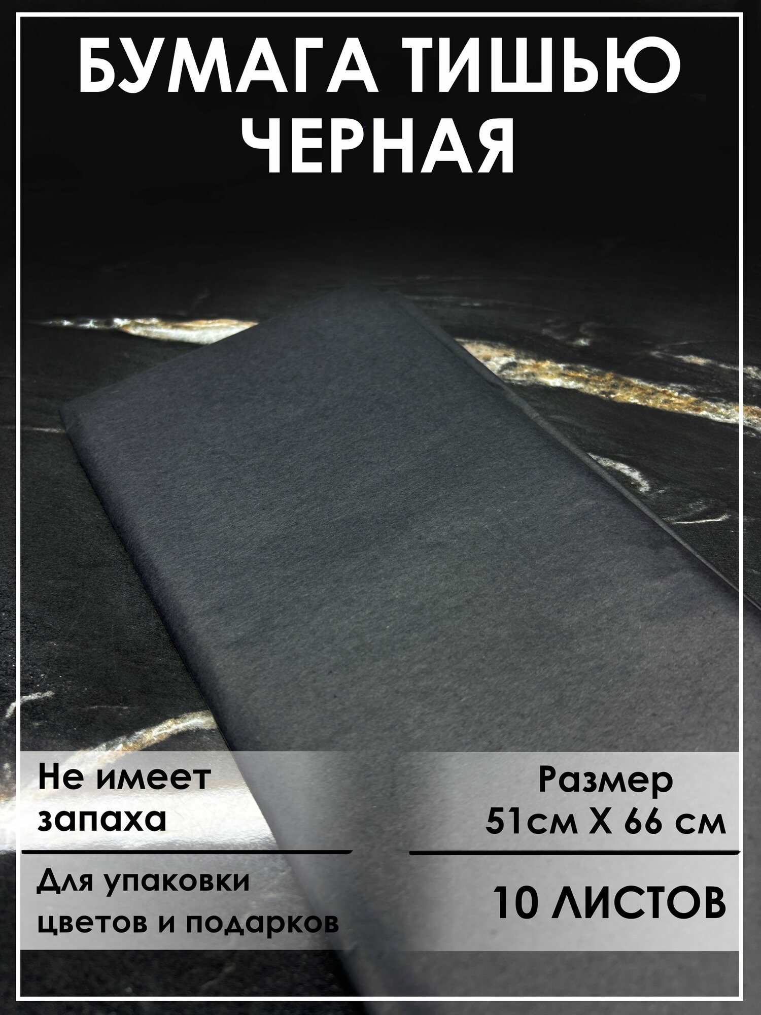 Бумага тишью черная 10 листов для рукоделия, упаковочная