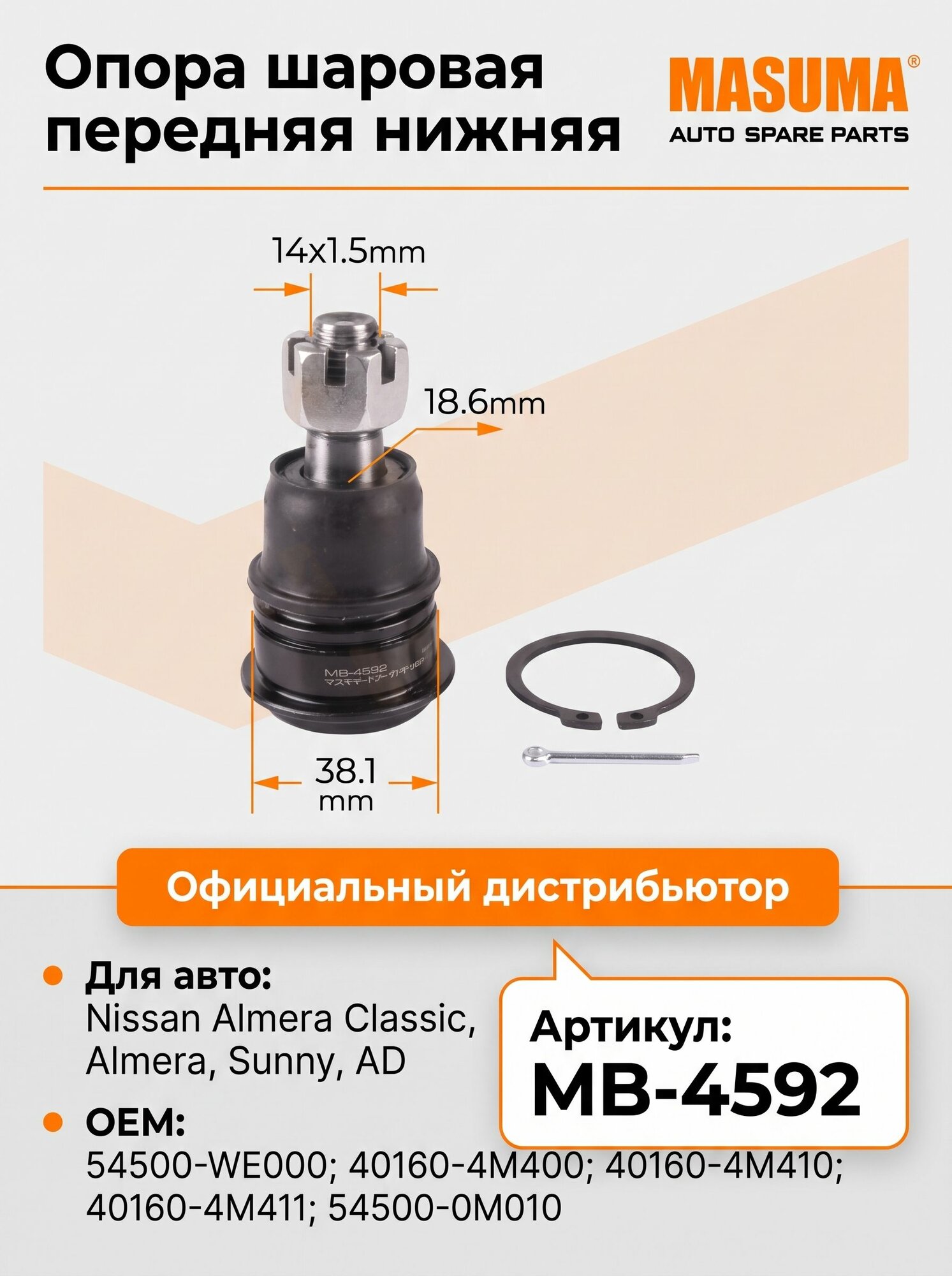 Опора шаровая передняя нижняя Masuma MB-4592 для Nissan Almera Classic, Almera, Sunny, AD