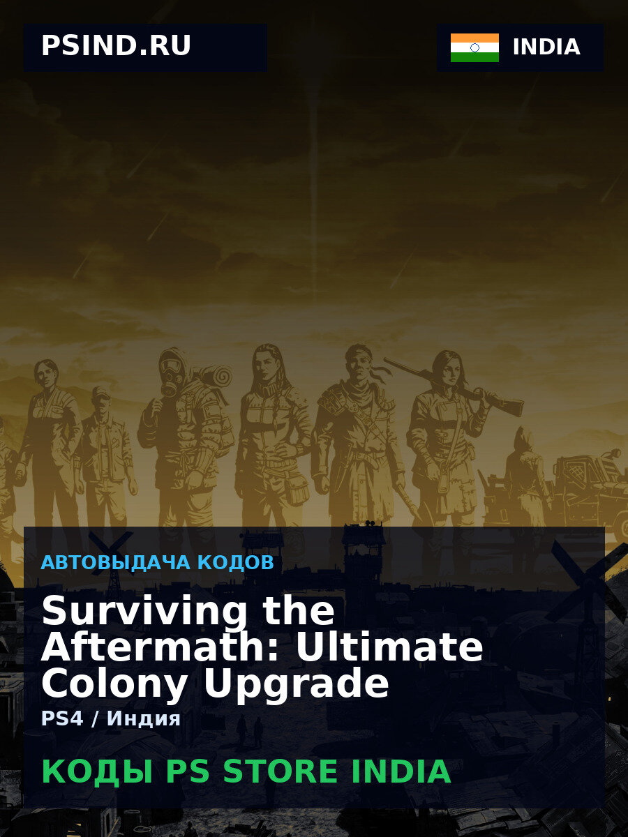 Surviving the Aftermath: Ultimate Colony Upgrade PS4 — PlayStation Store Индия, цифровая версия