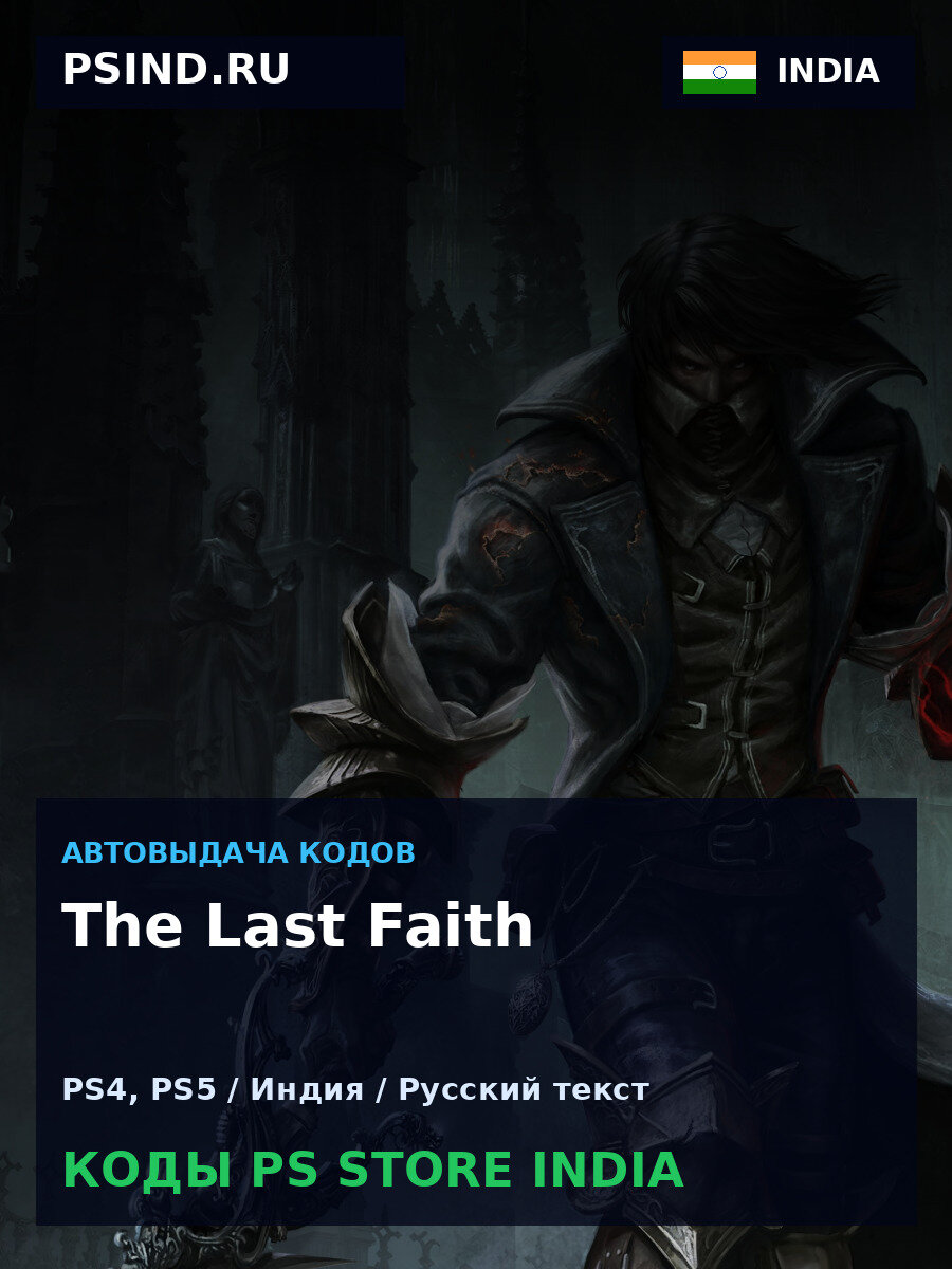 The Last Faith PS4, PS5 — PlayStation Store Индия, цифровая версия