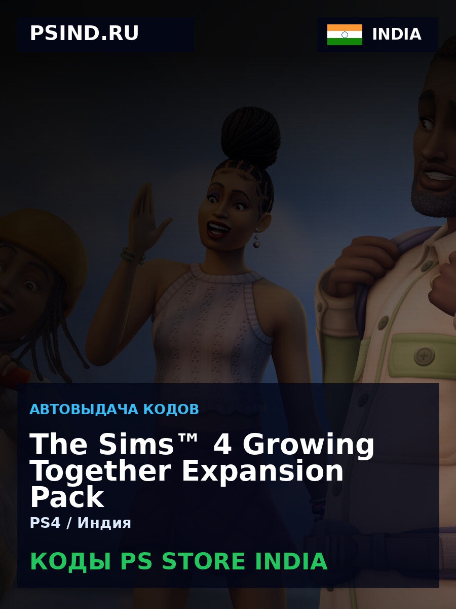 The Sims™ 4 Growing Together Expansion Pack PS4 — PlayStation Store Индия, цифровая версия