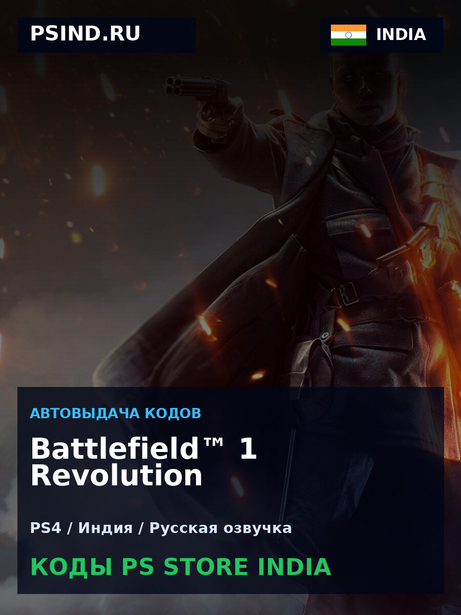 Battlefield™ 1 Revolution PS4 — PlayStation Store Индия, цифровая версия