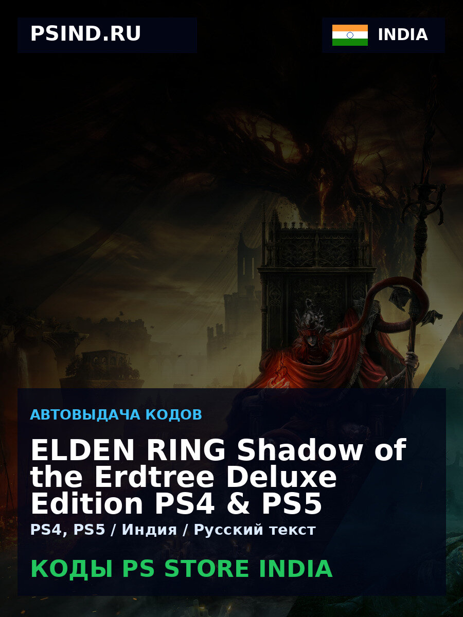 ELDEN RING Shadow of the Erdtree Deluxe Edition PS4 & PS5 PS4, PS5 — PlayStation Store Индия, цифровая версия