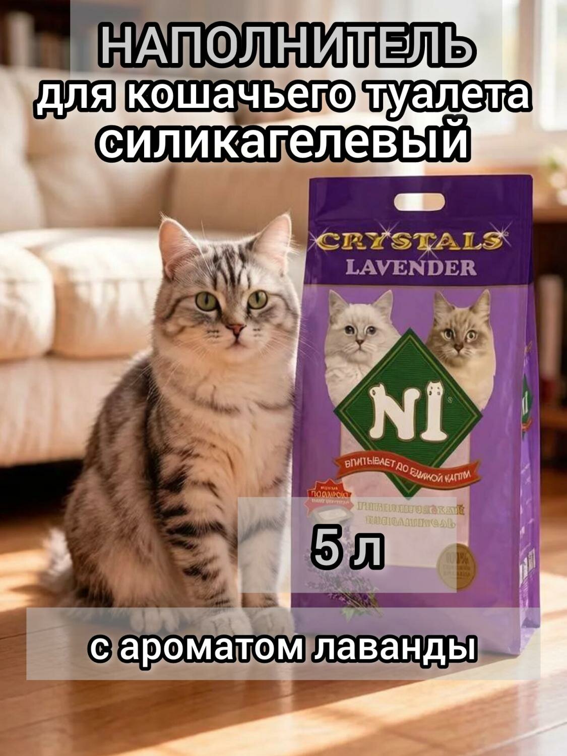 Наполнитель N1 Crystals LAVENDER Силикагель 5 л