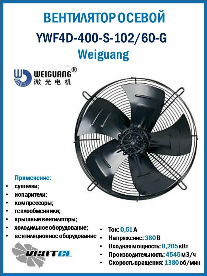 Вентилятор Weiguang YWF4D-400-S-102/60-G осевой