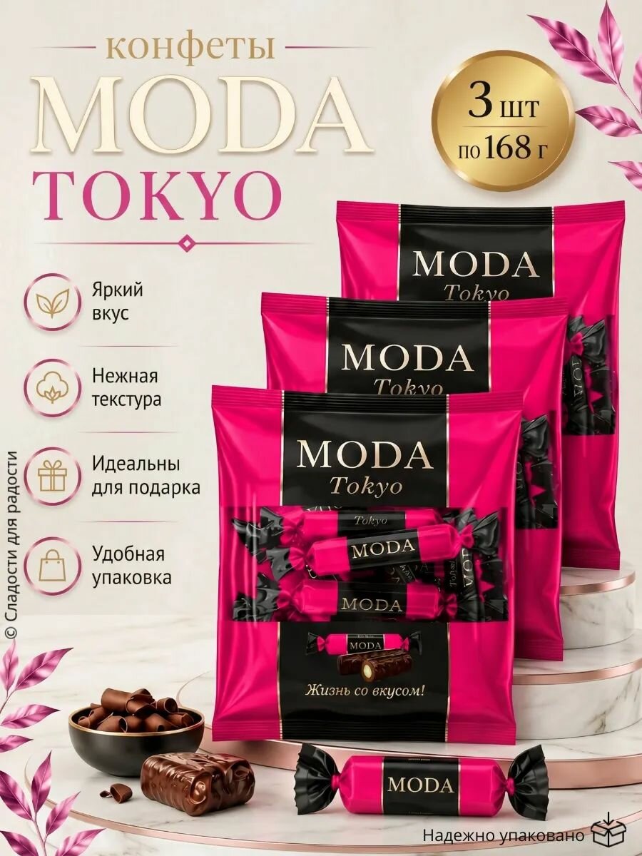 Конфеты MODA Tokyo 3 шт по 168 грамм