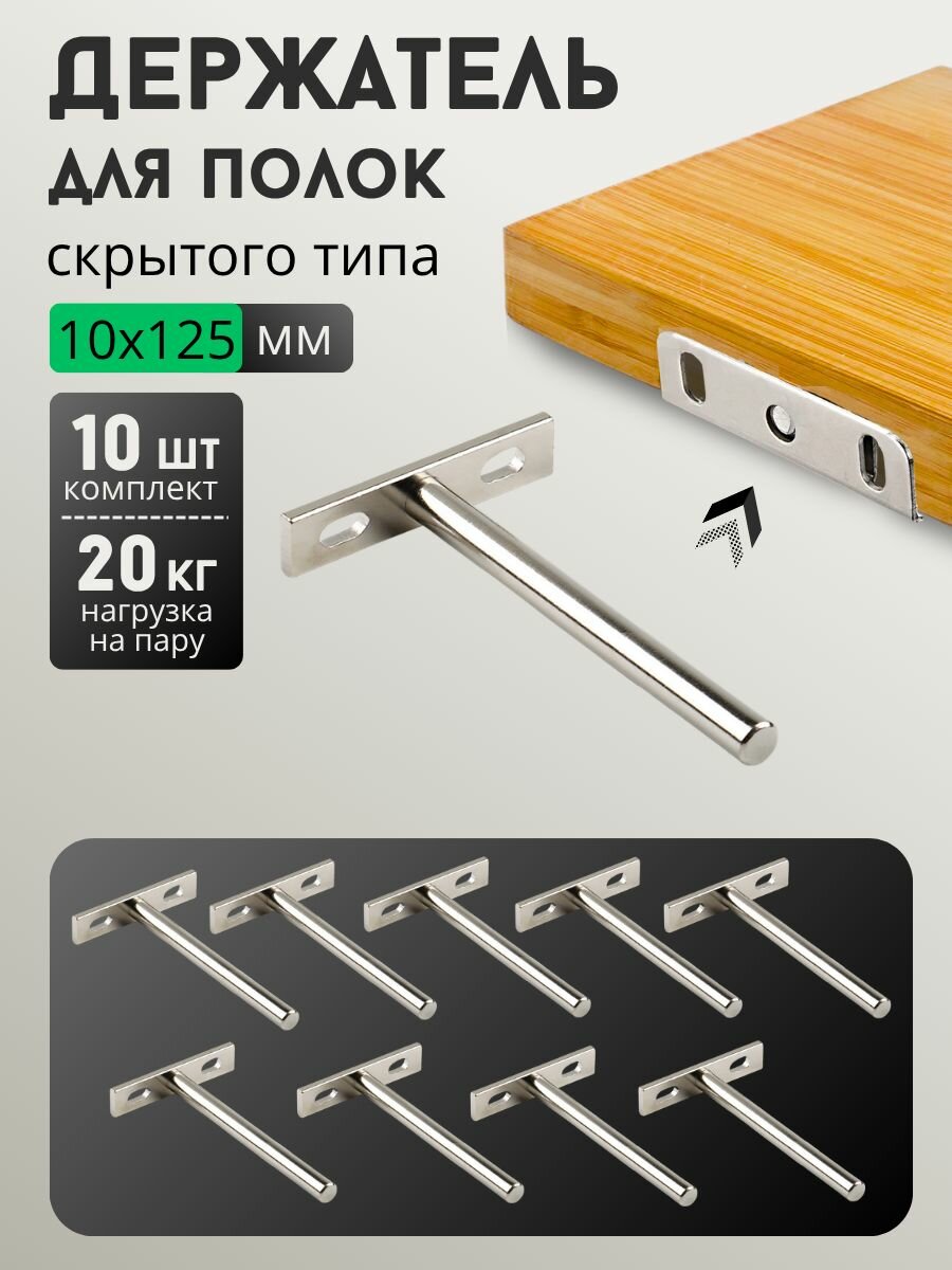 Полкодержатель скрытого типа 10*125 мм ,10шт