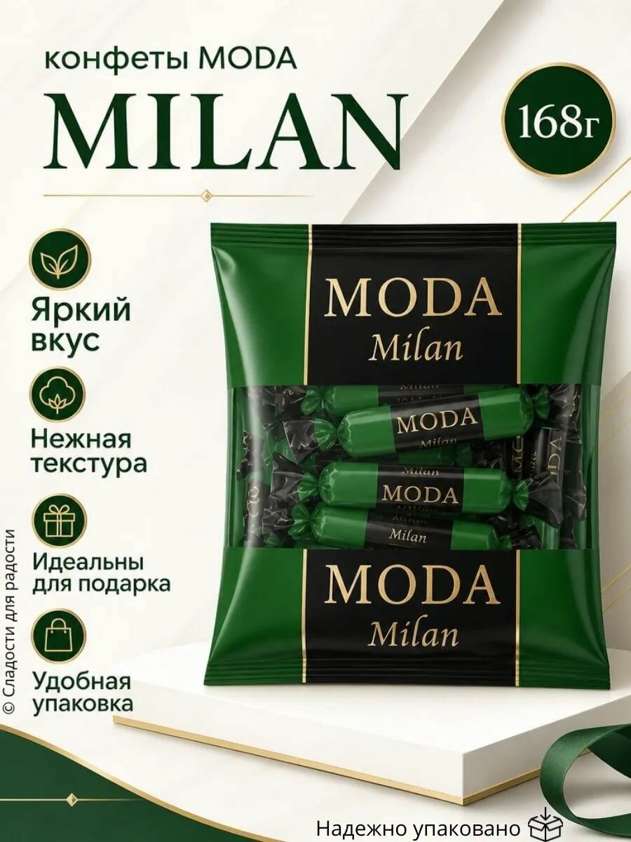 Конфеты MODA Milan 168 грамм