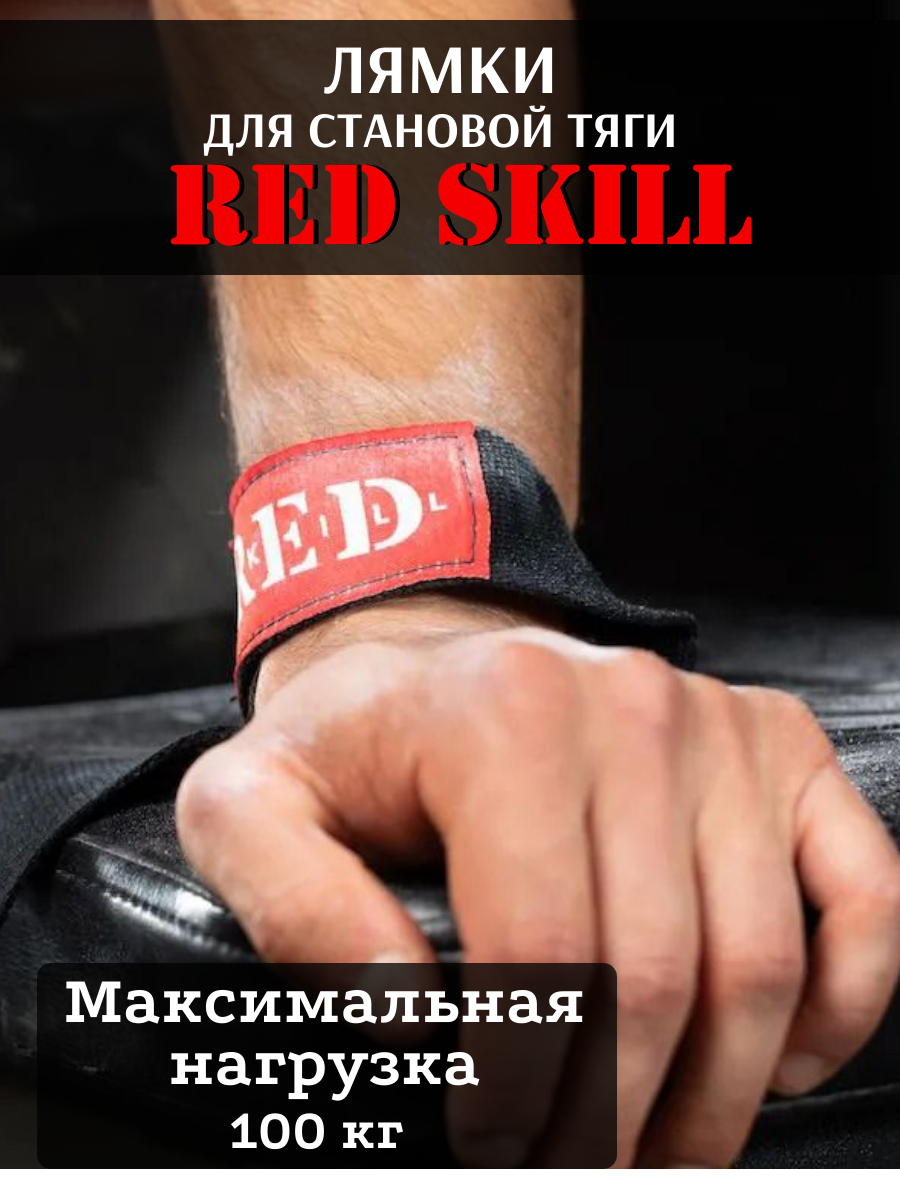 Лямки RED Skill для становой тяги, страховочные, нейлон, черные, 50см