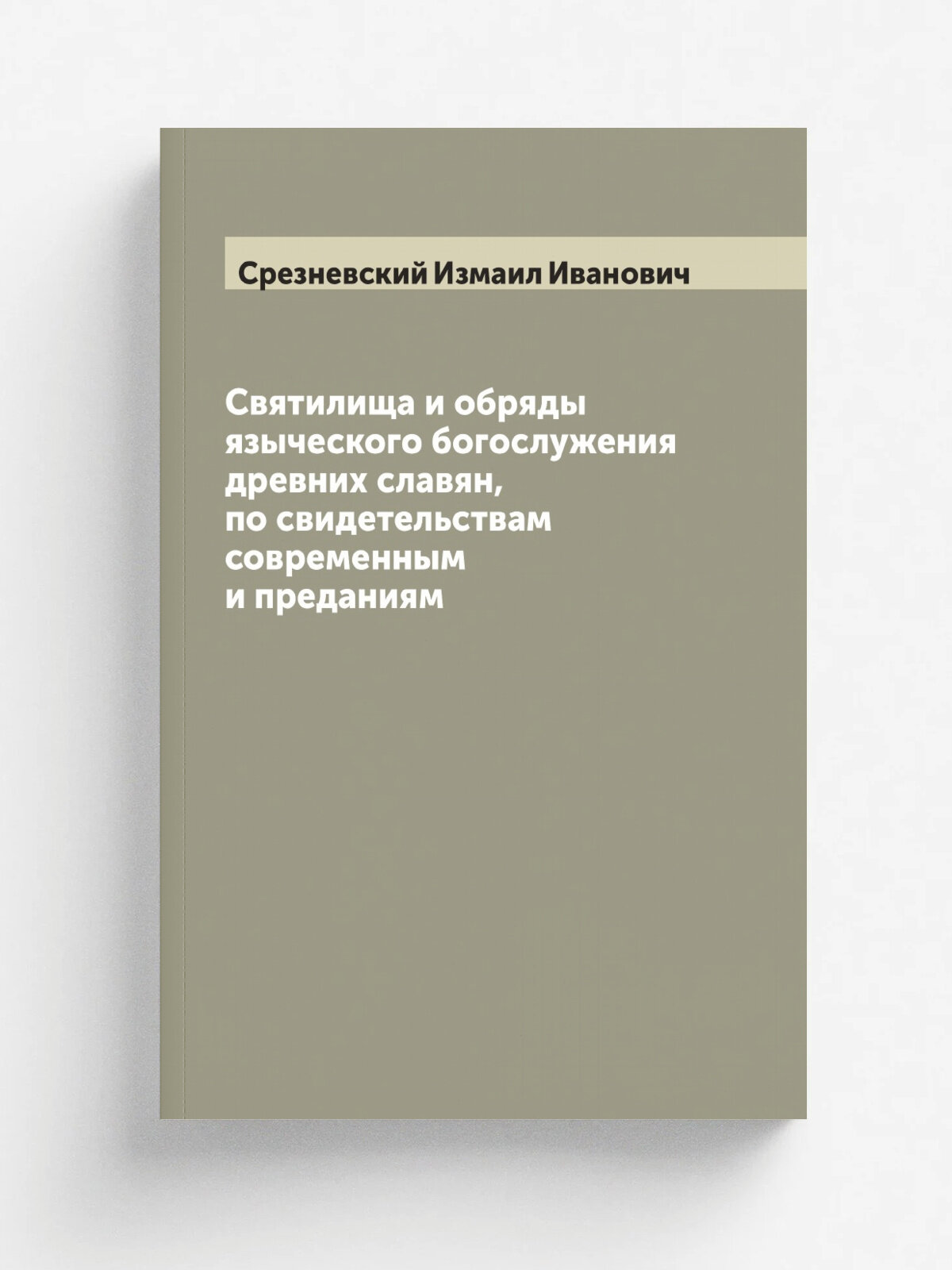 Святилища и обряды языческого богослужения древних славян, по свидетельствам современным и преданиям