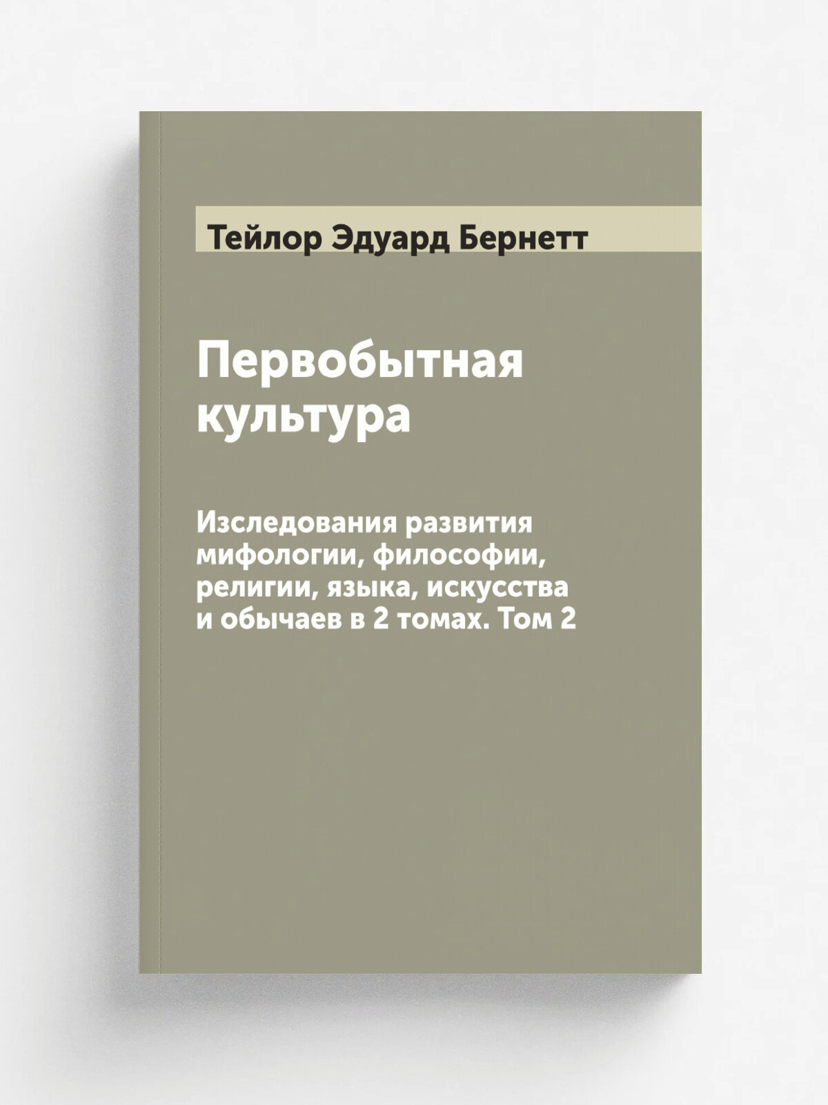 Первобытная культура. Изследования развития мифологии, философии, религии, языка, искусства и обычаев в 2 томах. Том 2
