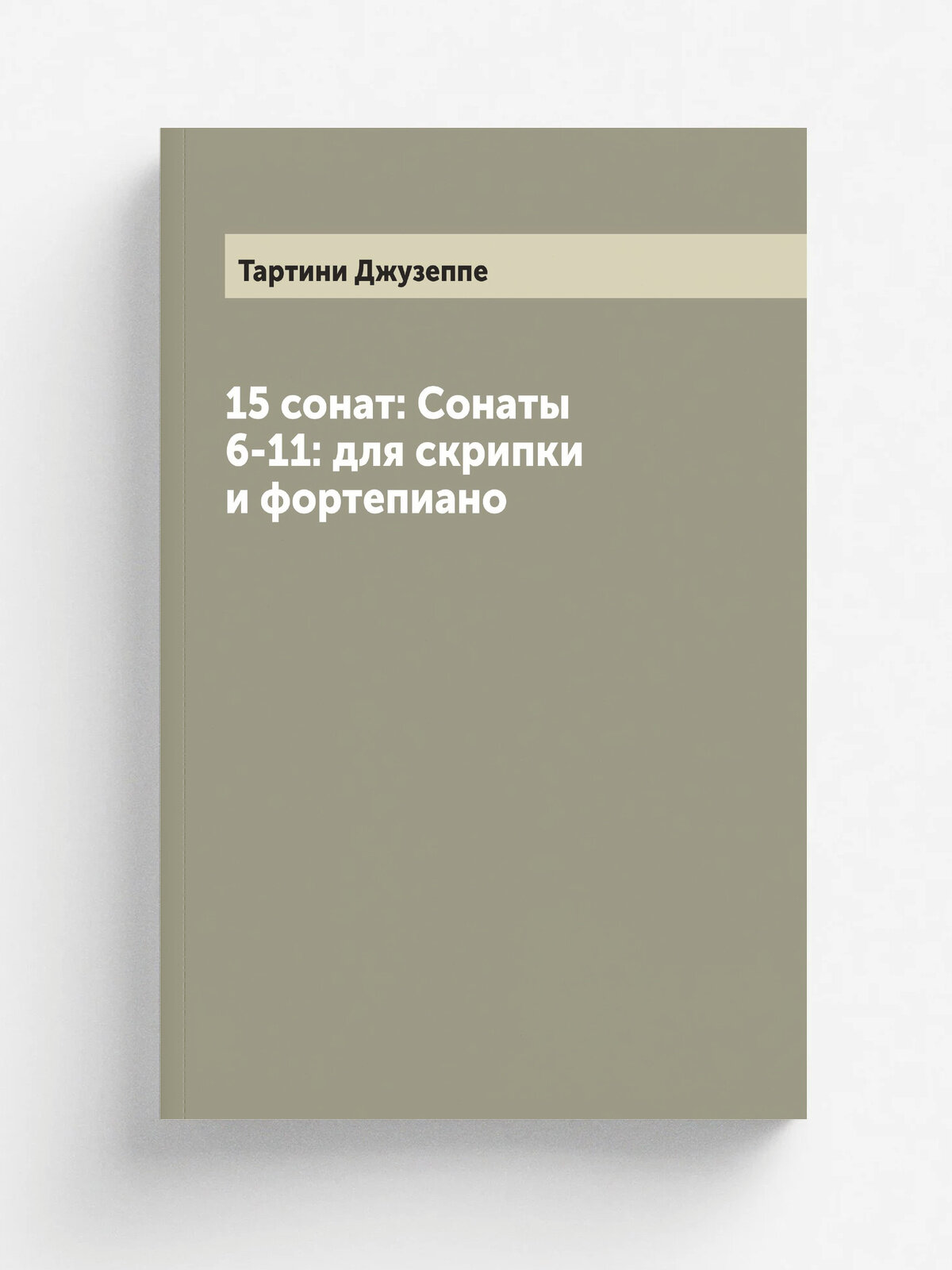 15 сонат: Сонаты 6-11: для скрипки и фортепиано