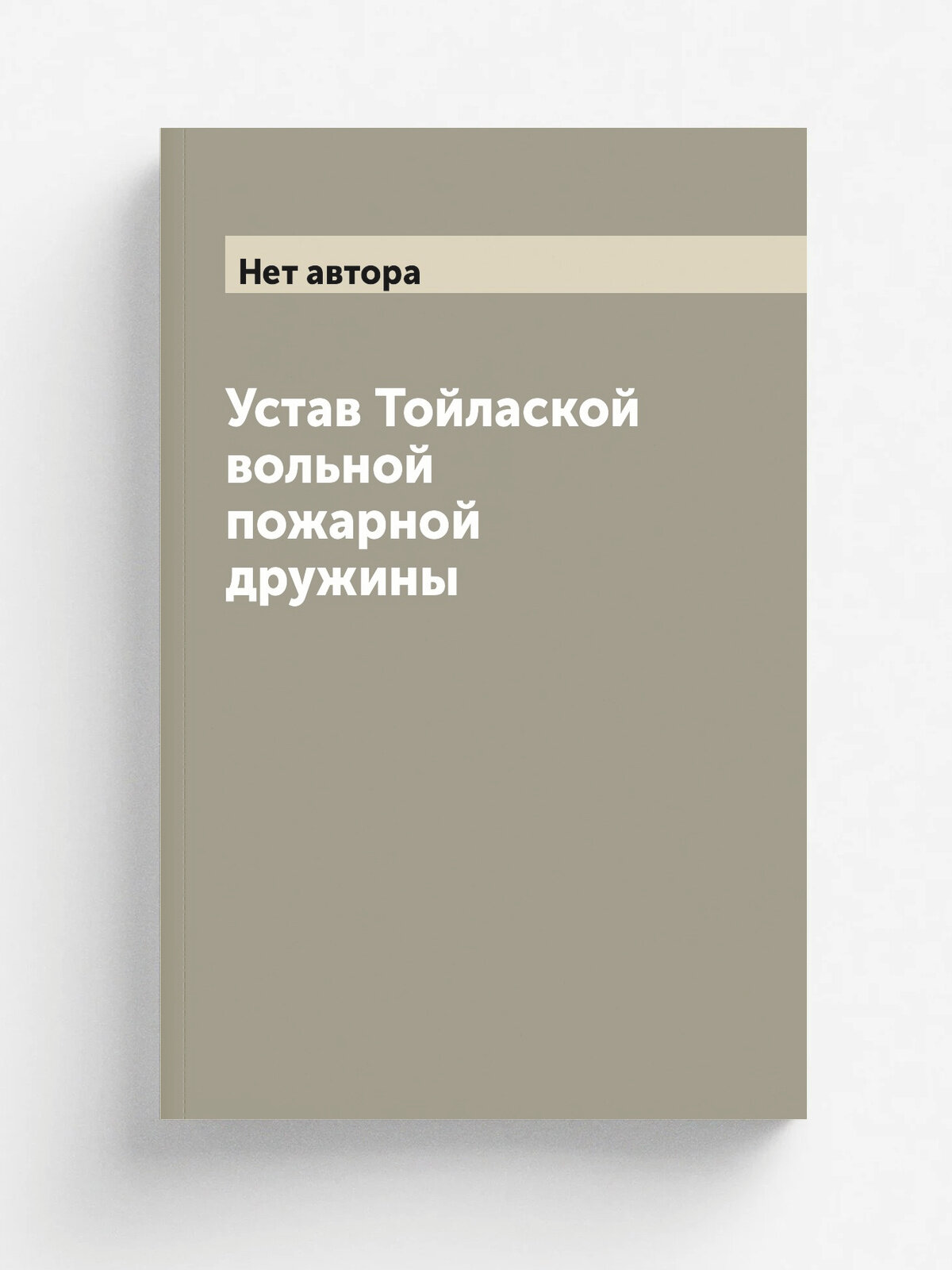 Устав Тойлаской вольной пожарной дружины
