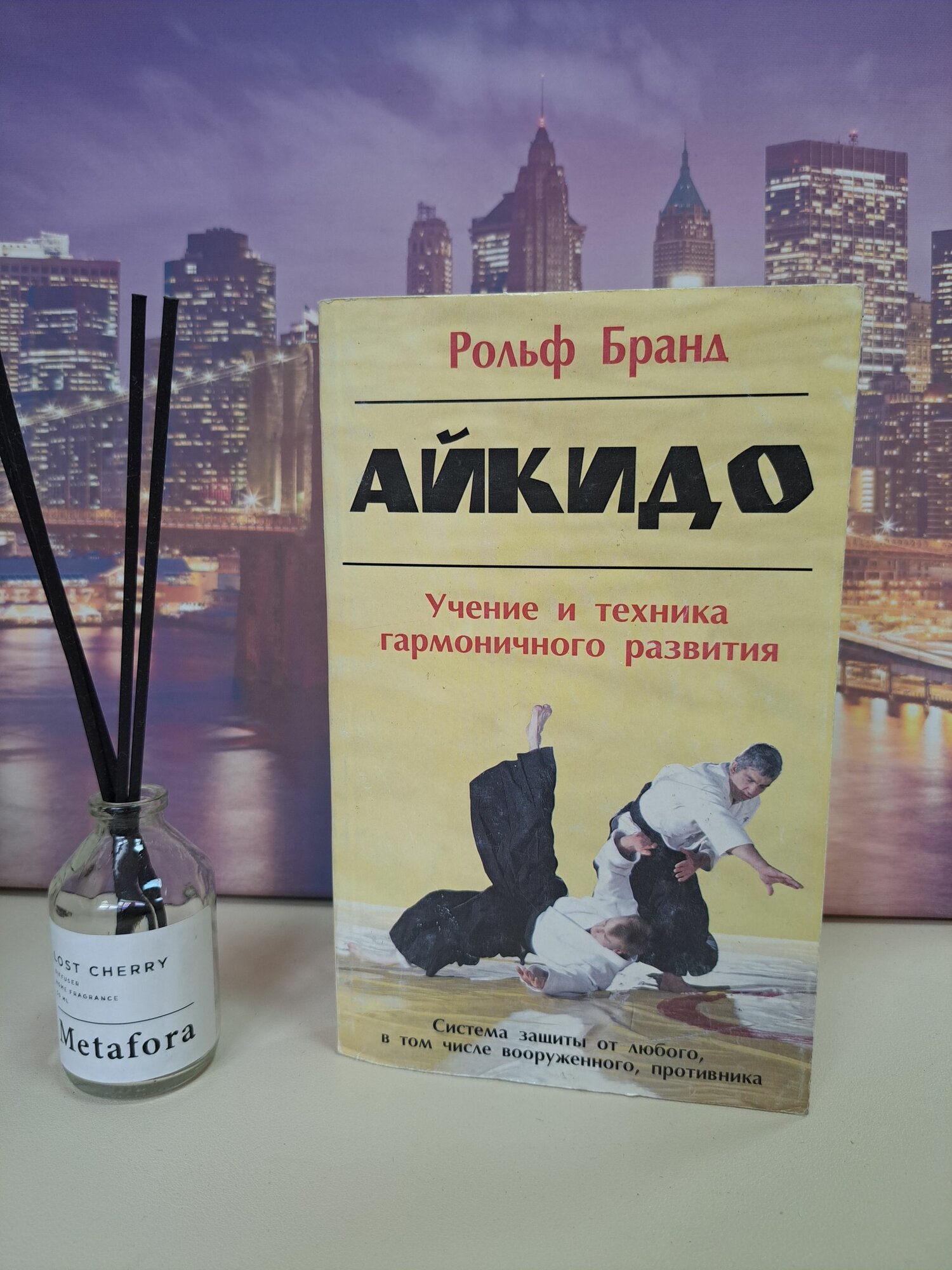 Айкидо. Учение и техника гармоничного развития. Бранд Рольф