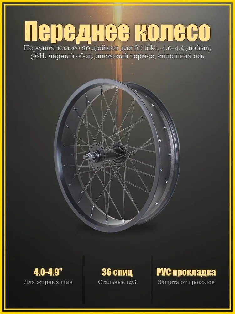 Переднее колесо 20 дюймов для fat bike, 4.0-4.9 дюйма, 36H, черный обод, дисковый тормоз, сплошная ось