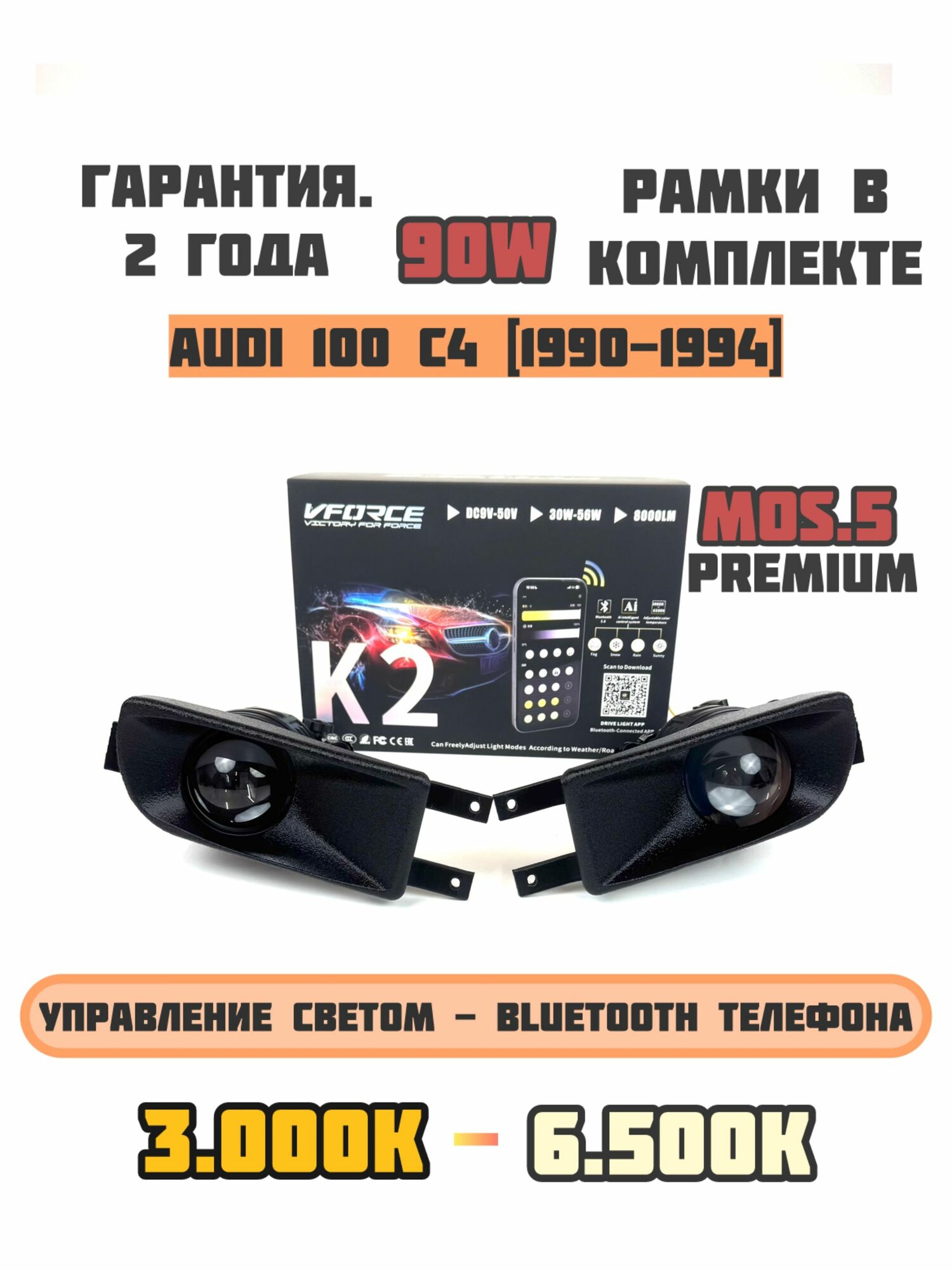 ПТФ 90W K2 SMART для Audi 100 c4 1990-1994 с 3D рамками из АБС пластика, комплект 2 шт