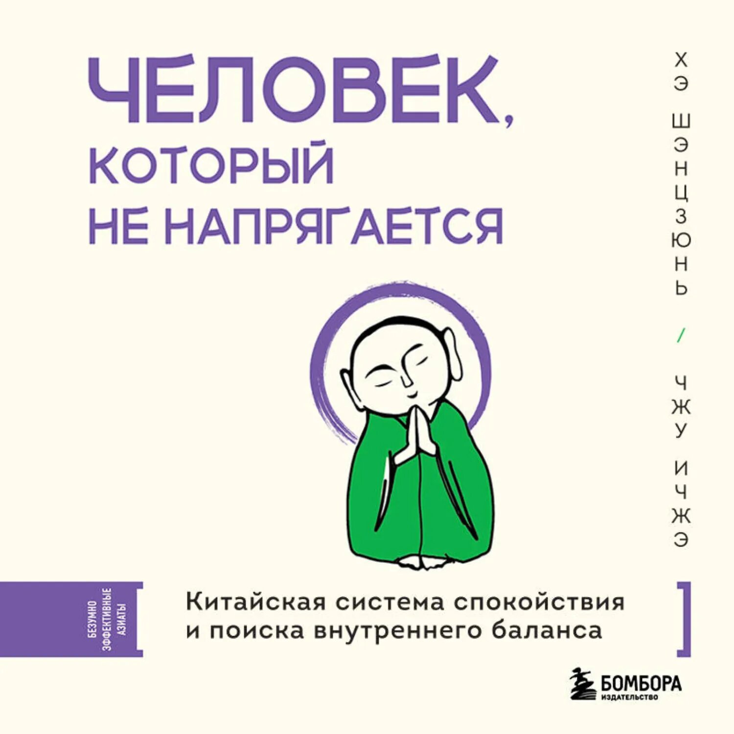 Человек, который не напрягается. Китайская система спокойствия и поиска внутреннего баланса [Аудиокнига]