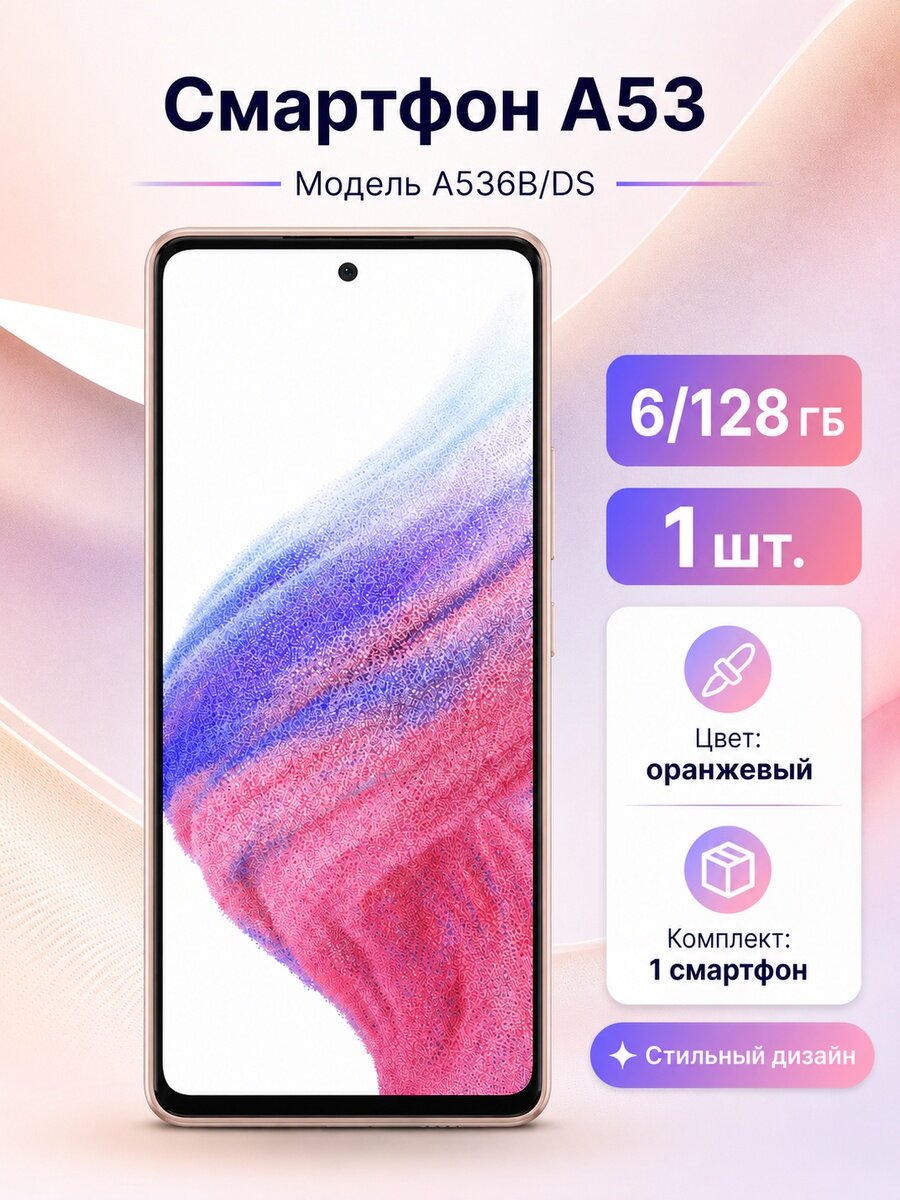 Samsung Galaxy A53 5G A536B/DS смартфон, 6GB/128GB, двойная карта, розовый оранжевый