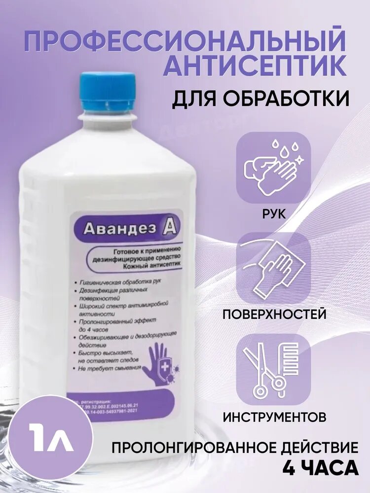 Антисептик спиртовой для рук кожный дезинфицирующее средство Авандез А 1 литр