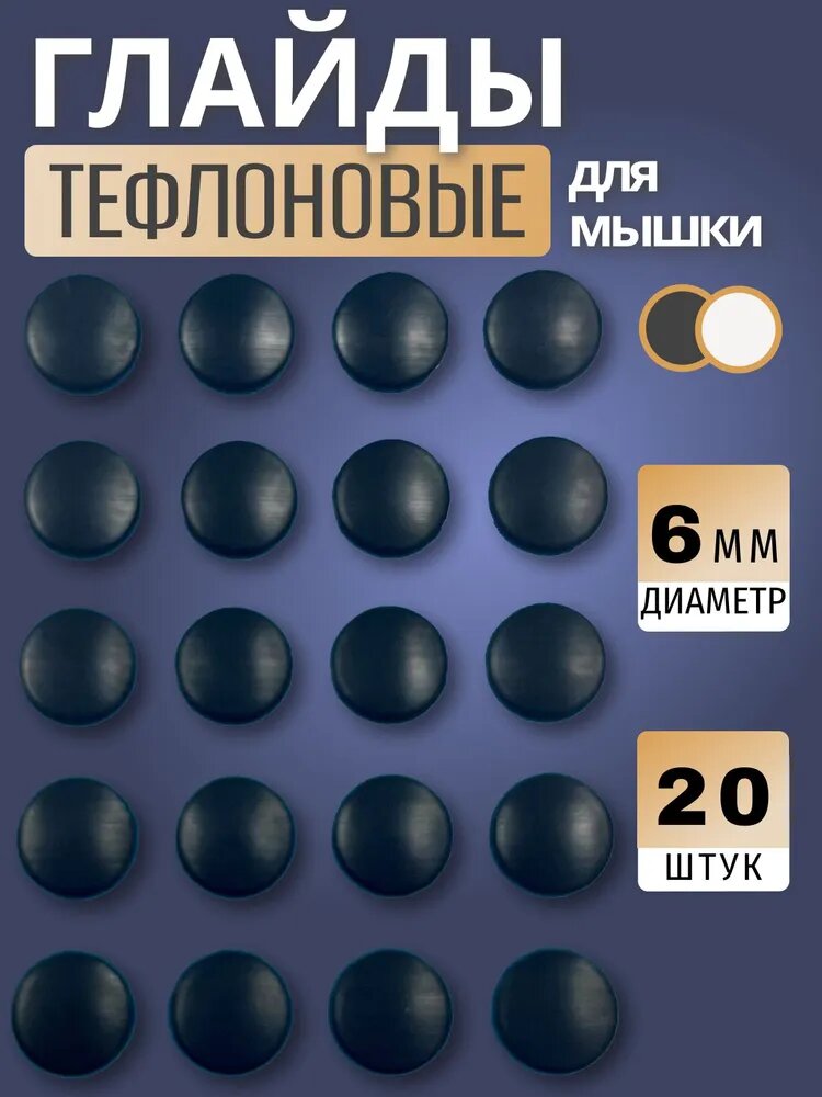 Глайды для мыши черные 20шт