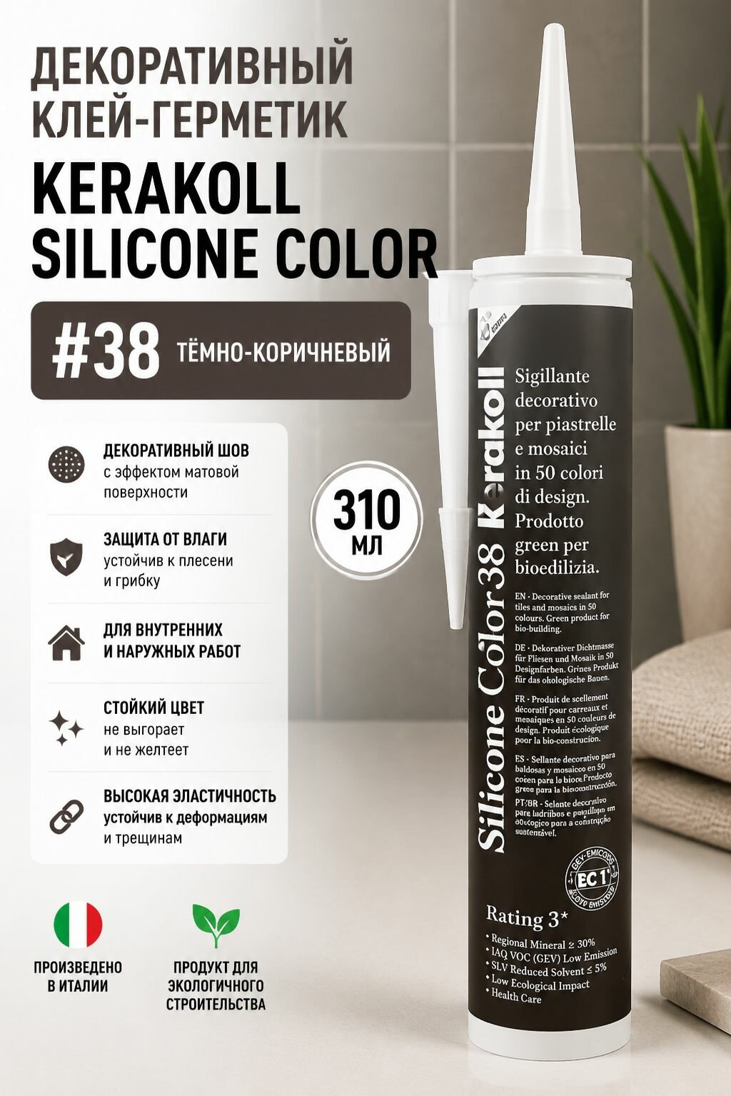 Декоративный клей-герметик Kerakoll Silicone Color №38 Темно-Коричневый 310 мл