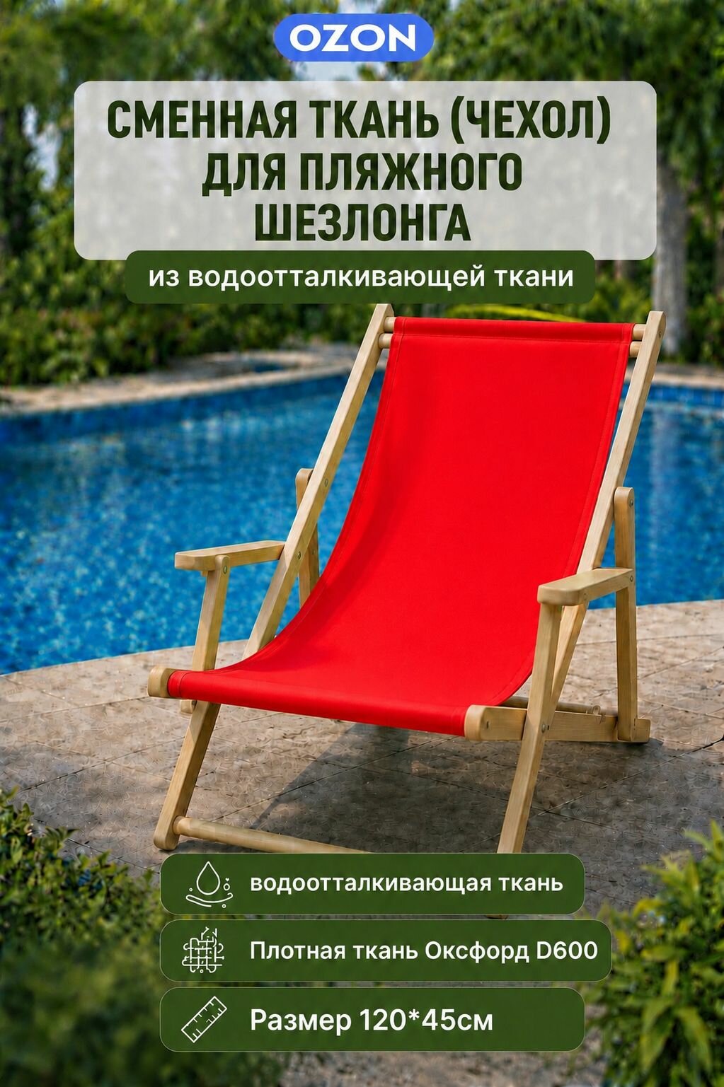 Сменная ткань (чехол) для пляжного шезлонга, 120*45, 1 шт